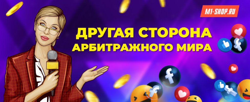 Рекламодатели CPA. Интервью с агентами M1-Shop - ProTraffic