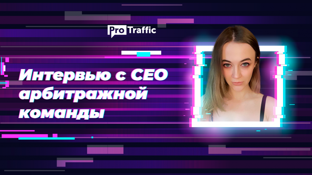 Почему рекламодатель отклоняет твой трафик - ProTraffic