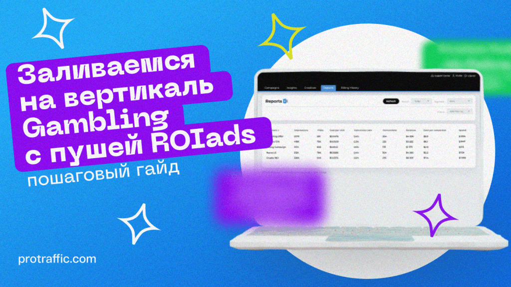 Пошаговый гайд: заливаемся на вертикаль Gambling с пушей ROIads ...