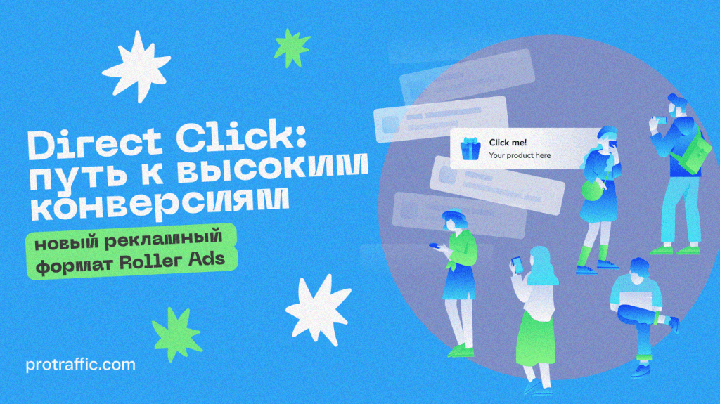 В RollerAds появился Direct Click - ProTraffic