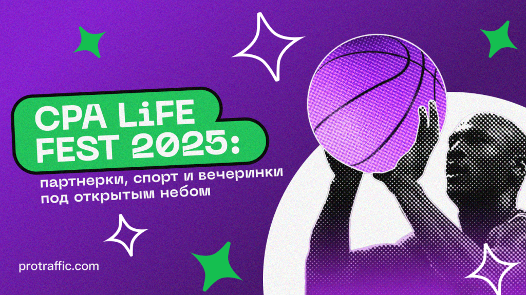 CPA LiFE FEST 2025: партнерки, спорт и вечеринки под открытым небом ...